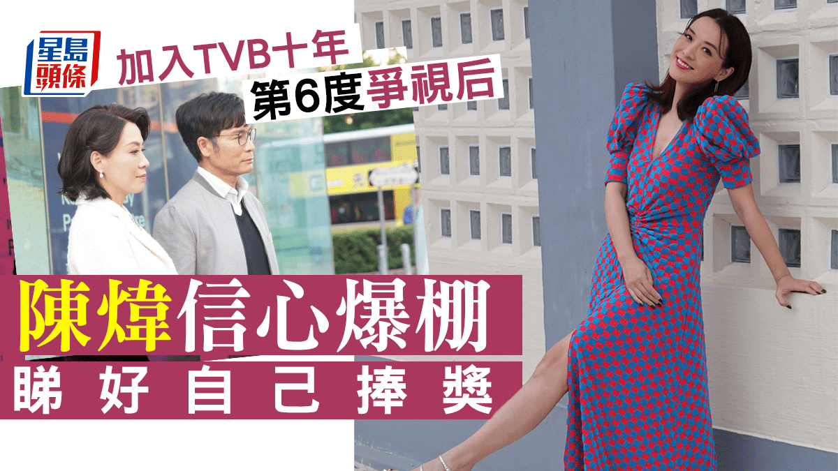 獨家丨陳煒信心爆棚睇好自己捧獎 加入TVB 10年第6度爭視后